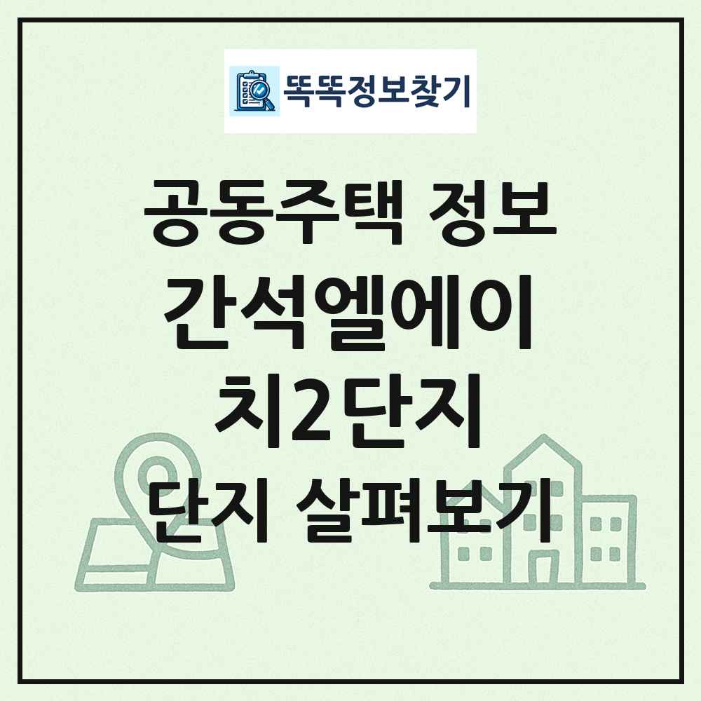 간석엘에이치2단지 최신 공동주택 정보 똑똑정보찾기